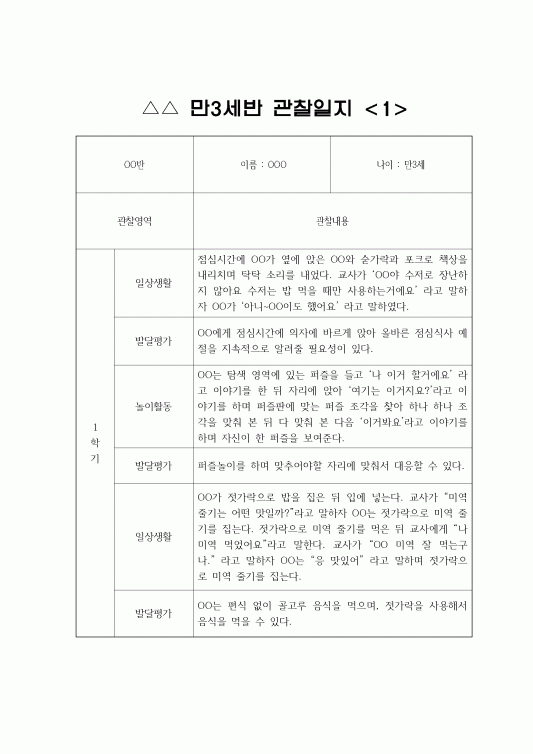 1학기 만3세 영아 관찰일지 10명 (영역별 관찰 및 발달평가 자료)