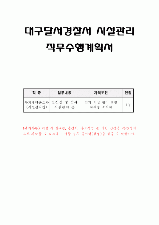 대구달서경찰서 시설관리 직무수행계획서