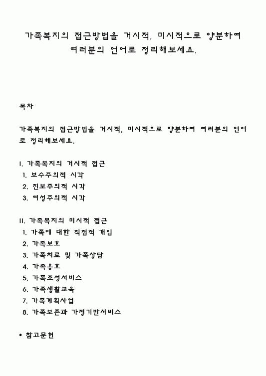 가족복지의 접근방법을 거시적, 미시적으로 양분하여 여러분의 언어로 정리해보세요