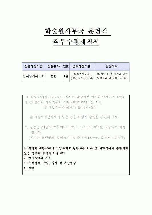 학술원사무국 운전직 직무수행계획서