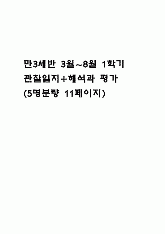 만3세반 3월~8월 1학기 관찰일지+해석과 평가 (5명분량 11페이지)