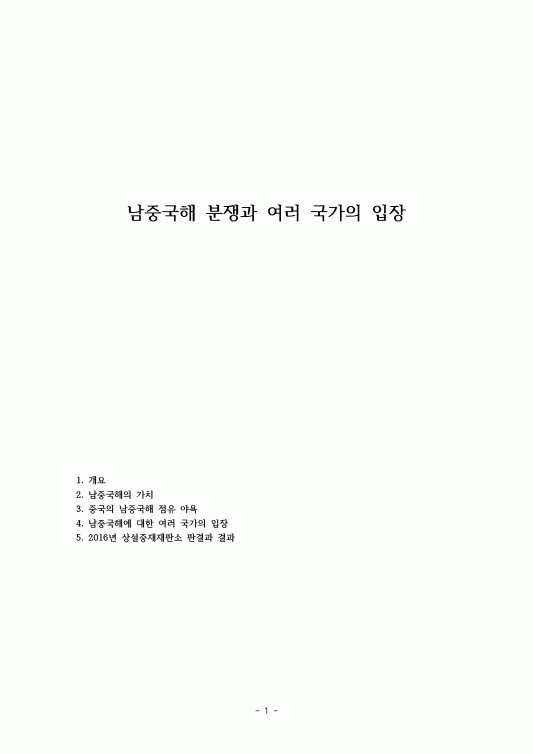 남중국해 분쟁과 여러 국가의 입장