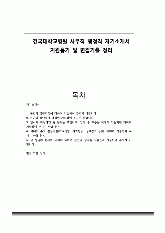 건국대학교병원 사무직 행정직 자기소개서 지원동기 및 면접기출 총정리