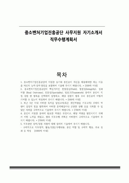 중소벤처기업진흥공단 사무지원 자기소개서 직무수행계획서