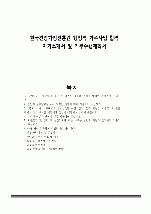 한국건강가정진흥원 행정직 가족사업 합격 자기소개서 및 직무수행계획서