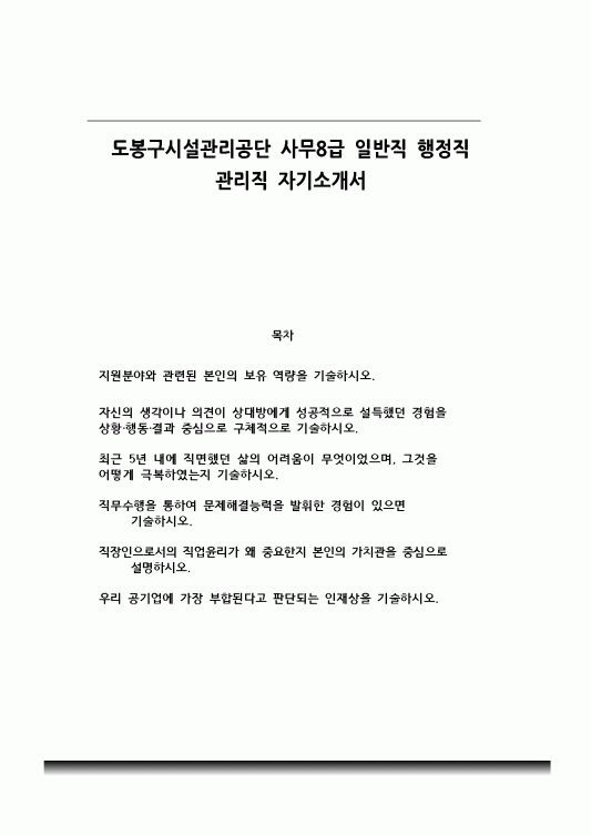 도봉구시설관리공단 사무8급 일반직 행정직 관리직 자기소개서