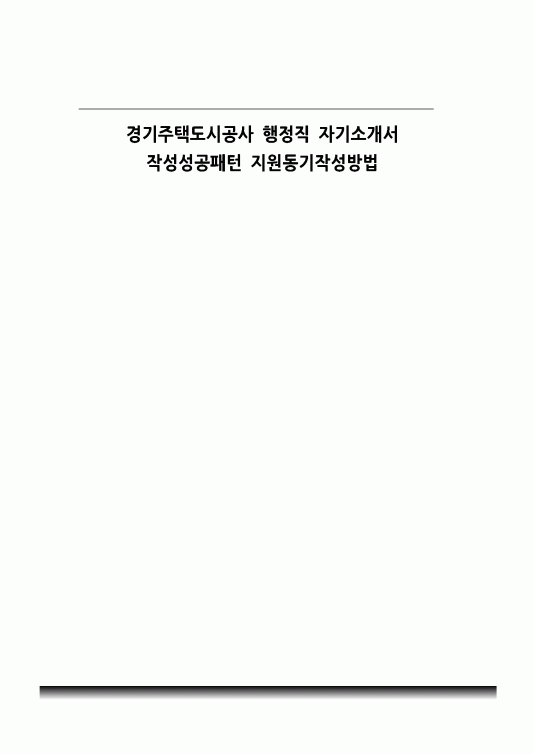 경기주택도시공사 행정직 자기소개서 작성성공패턴 지원동기작성방법