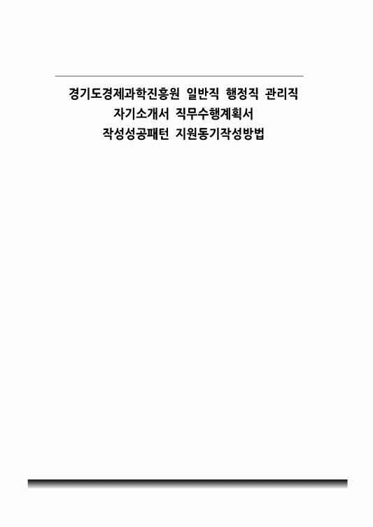 경기도경제과학진흥원 일반직 자기소개서 직무수행계획서 작성성공패턴 지원동기작성방법