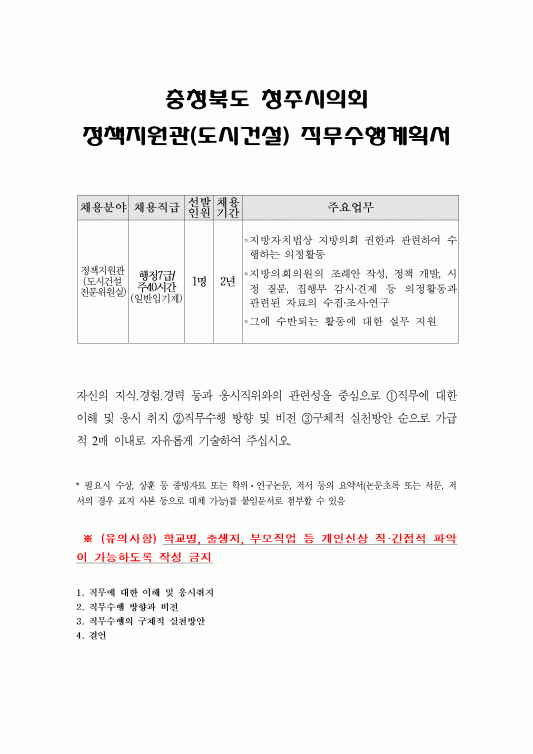 충청북도 청주시의회 정책지원관(도시건설) 직무수행계획서