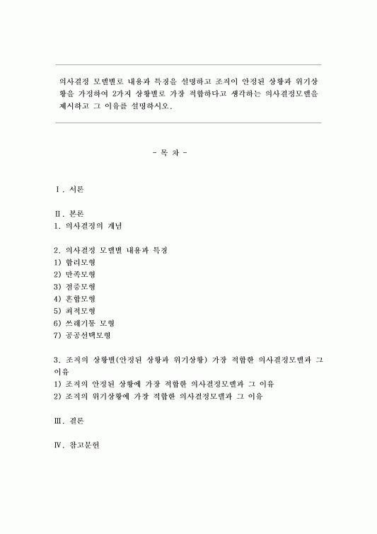 의의사결정 모델별로 내용과 특징을 설명하고 조직이 안정된 상황과 위기상황을 가정하여 2가지 상황별로 가장 적합하다고 생각하는 의사결정모델을 제시하고 그 이유를 설명하시오사결정 모델별로 내용과 특징, 조직이 안정된 상황과 위기상황에서 적합한 모델