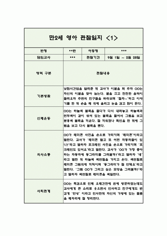 만2세 2학기 영아 관찰일지 (5명 10페이지/관찰내용+평가)