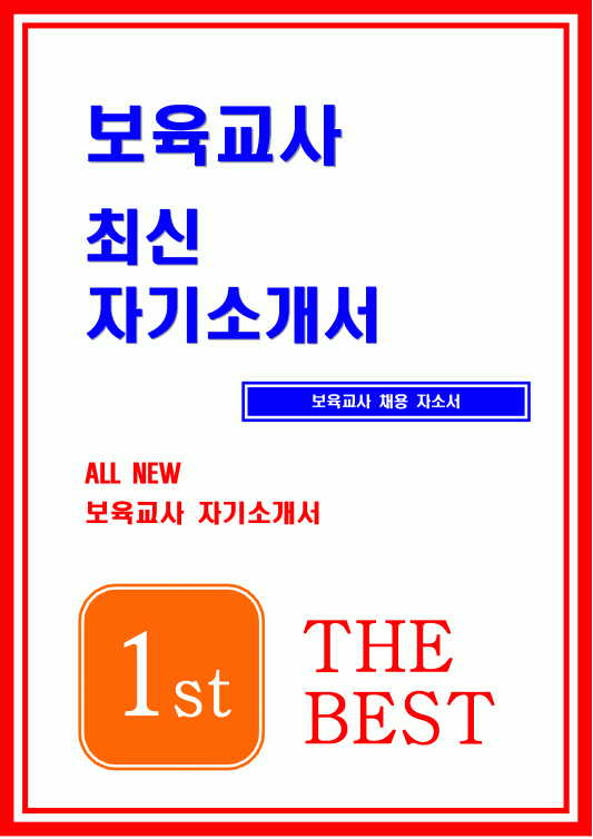 보육교사 자기소개서) 보육교사 자소서 어린이집교사 자기소개서 보육교사 지원동기 교육관 어린집교사 자소서 임용후포부 보육교사 합격예문