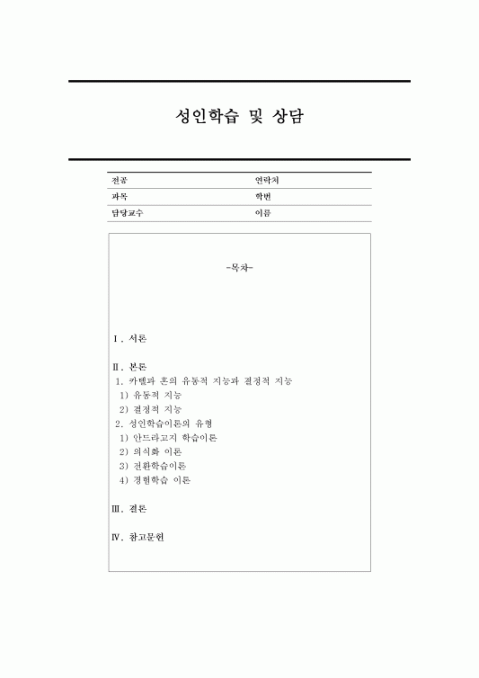 성인학습에 직접적으로 관계된 카텔과 혼의 유동적 지능과 결정적 지능과 성인학습의 네 가지 이론에 대해서 기술하시오.