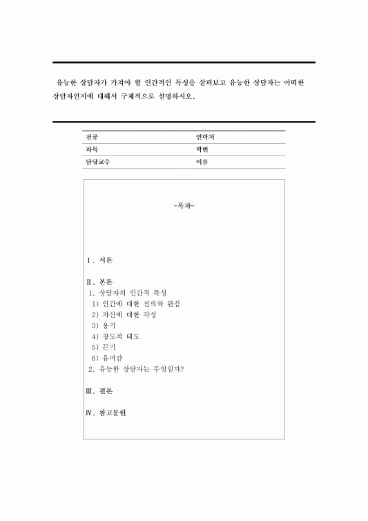 유능한 상담자가 가져야 할 인간적인 특성을 살펴보고 유능한 상담자는 어떠한 상담자인지에 대해서 구체적으로 설명하시오.