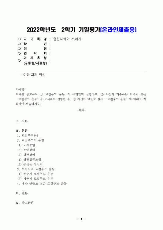 교재를 참고하여 로컬푸드 운동이 무엇인지 설명하고, 자신이 거주하는 지역에 있는 로컬푸드 운동을 조사하여 설명한 후, 자신이 만들고 싶은 로컬푸드 운동에 대해서 계획하여 서술하시오.