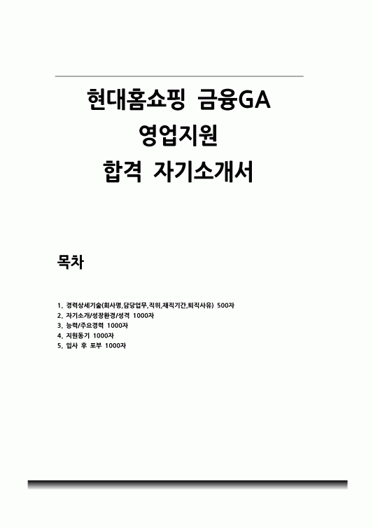 현대홈쇼핑 금융GA 영업지원 합격 자기소개서