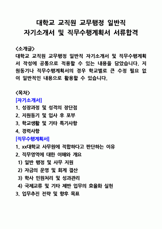 대학교 교직원 교무행정 일반직  자기소개서 및 직무수행계획서 서류합격