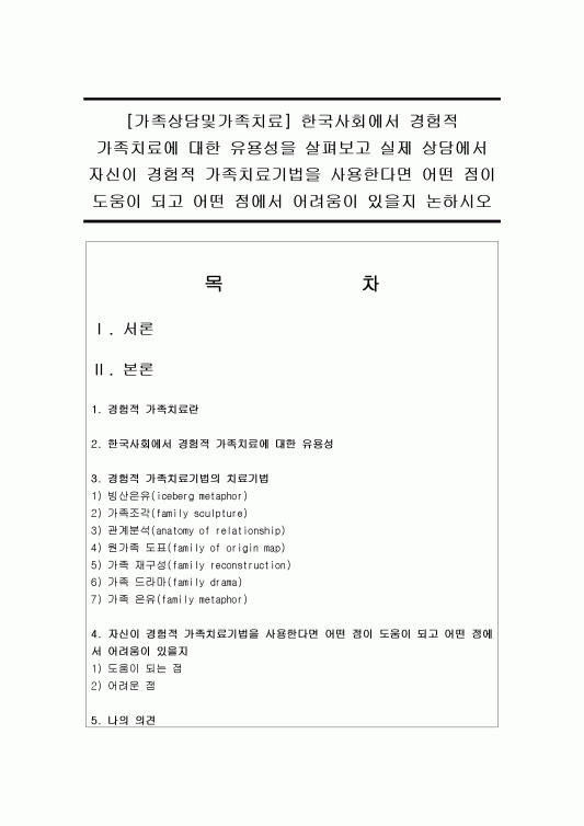 [가족상담및가족치료] 한국사회에서 경험적 가족치료에 대한 유용성을 살펴보고 실제 상담에서 자신이 경험적 가족치료기법을 사용한다면 어떤 점이 도움