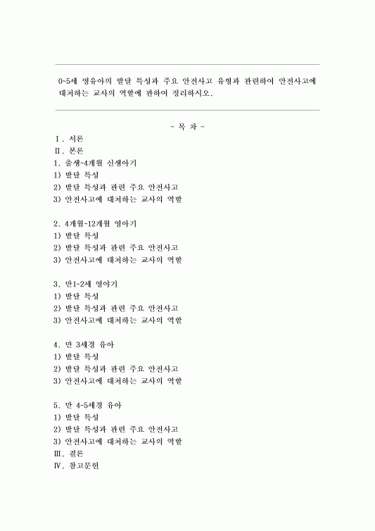 0~5세 영유아의 발달 특성과 주요 안전사고 유형과 관련하여 안전사고에 대처하는 교사의 역할에 관하여 정리하시오.