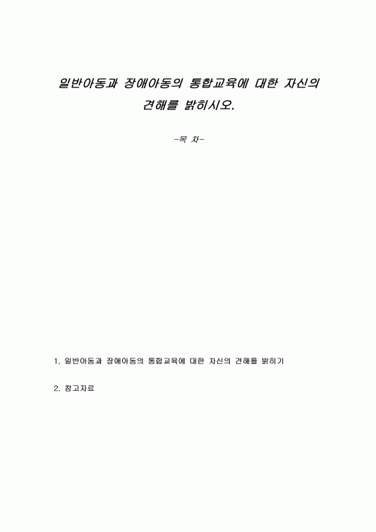 일반아동과 장애아동의 통합교육에 대한 자신의 견해를 밝히시오