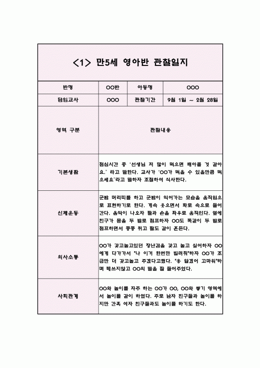 2학기 관찰일지 만5세 5명 10Page 분량 (관찰내용과 해석과 평가,아주 상세합니다)