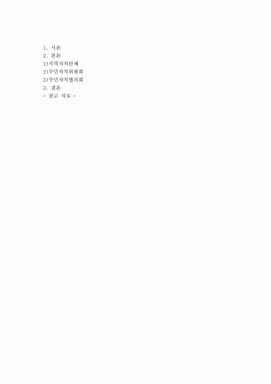 [사회복지실천] 지역자치단체