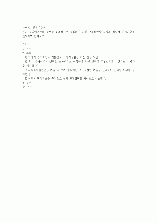 [사회복지실천기술론] 초기 클라이언트의 정보를 효과적으로 수집하기 위해 고려해야할 사항과 필요한 면접기술을 선택하여 논하시오