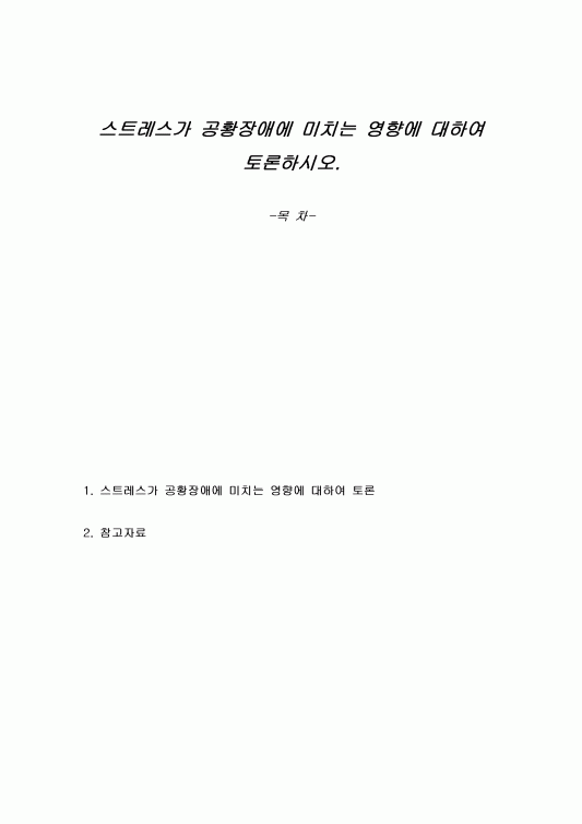 스트레스가 공황장애에 미치는 영향에 대하여 토론하시오