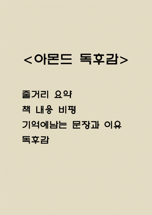 아몬드 소설 소개 및 줄거리 요약 / 아몬드 책 내용 비평 / 가장 기억에 남는 문장과 그 이유 / 아몬드 독후감