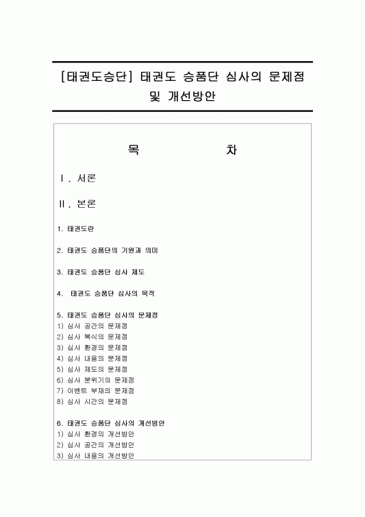 [태권도승단] 태권도 승품단 심사의 문제점 및 개선방안