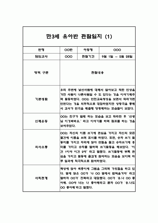 만3세 5명 관찰일지 (2학기 6개영역 관찰일지와 발달평가, 10Page분량)