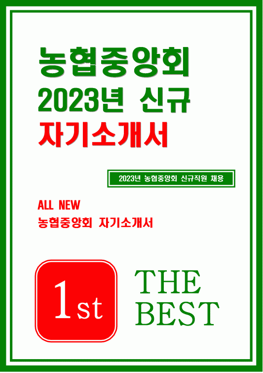 농협중앙회 자기소개서 2023년) 농협중앙회 자소서 농협중앙회 지원동기 농업농촌의 디지털 경쟁력 강화를 위한 농협중앙회의 사업 추진 방안 입사 후, 10년 내에 직무와 관련하여 이루고 싶은 것 농협중앙회 합격 자기소개서