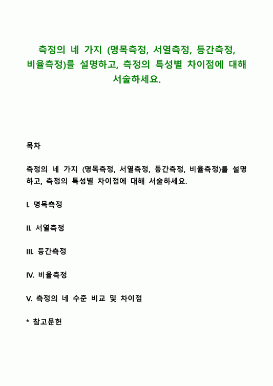 측정의 네 가지(명목측정, 서열측정, 등간측정, 비율측정)를 설명하고, 측정의 특성별 차이점에 대해 서술하세요