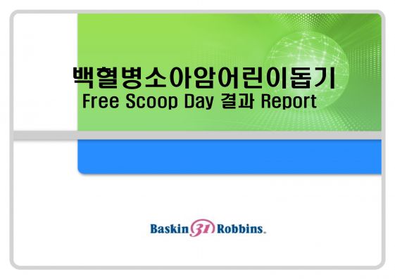 배스킨라빈스, 백혈병소아암어린이돕기 Free Scoop Day 결과 Report