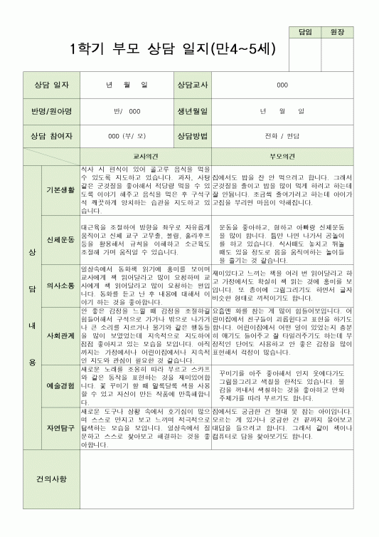 만5세 20명 1학기 상담일지