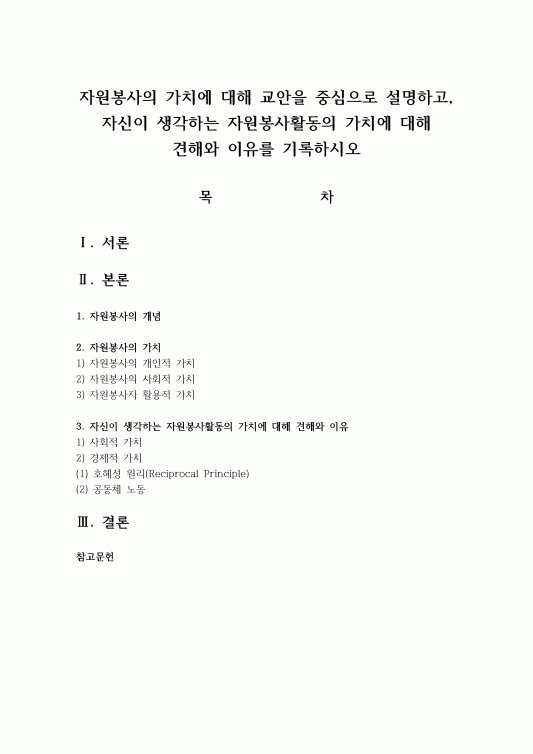 자원봉사의 가치에 대해 교안을 중심으로 설명하고, 자신이 생각하는 자원봉사활동의 가치에 대해 견해와 이유를 기록하시오