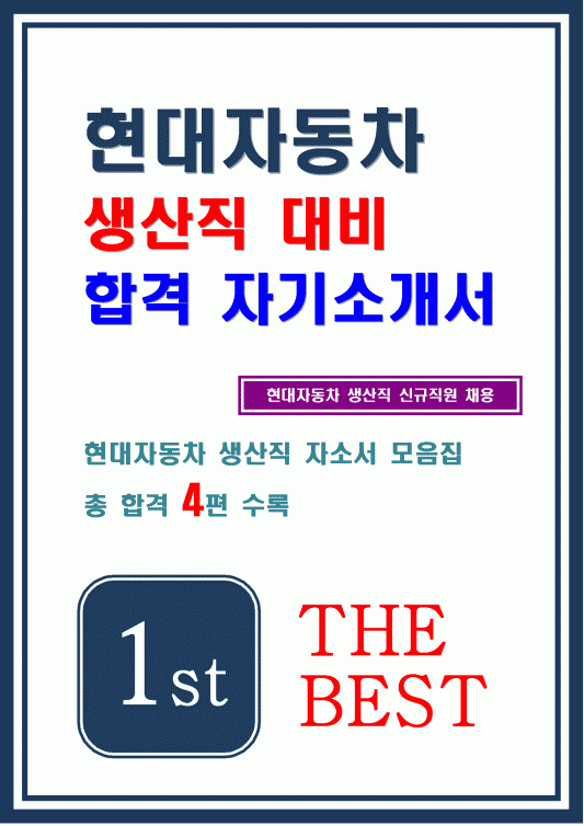 현대자동차 생산직 자기소개서 모음집 총 4편 수록 현대자동차 생산직 채용 대비 자기소개서 4편을 수록한 자기소개서 모음 현대자동차 생산직 자소서  현대자동차 생산직 자기소개서