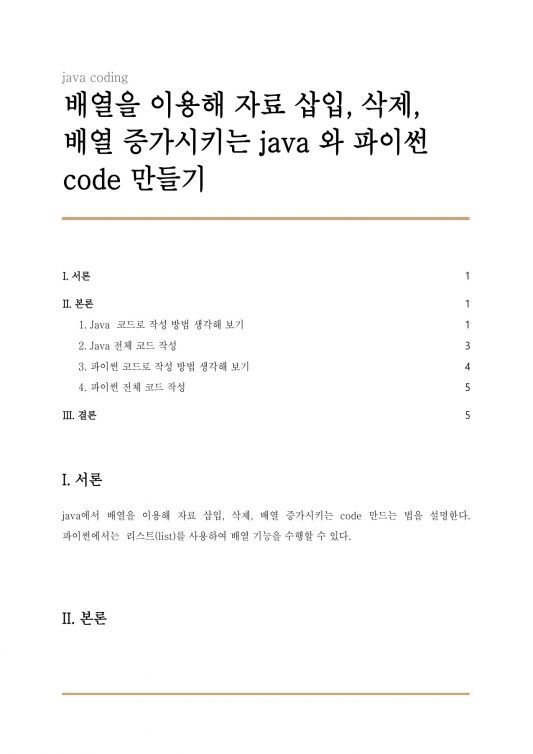 Java/Python coding 배열을 이용해 자료 삽입, 삭제, 배열 증가시키는 java 와 파이썬 code 만들기