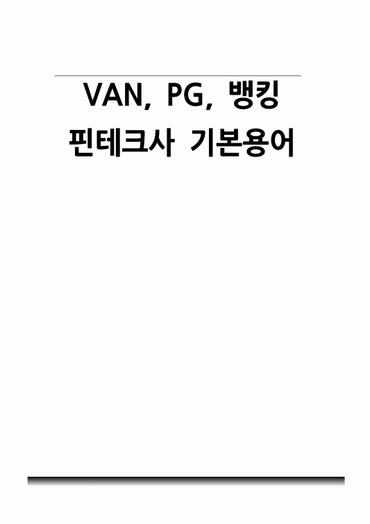 van, pg, 뱅킹 핀테크사 준비 기본용어(한국정보통신, 나이스정보통신, kg이니시스, NHN한국사이버결제, 카카오페이, 토스페이, 네이버파이낸셜)