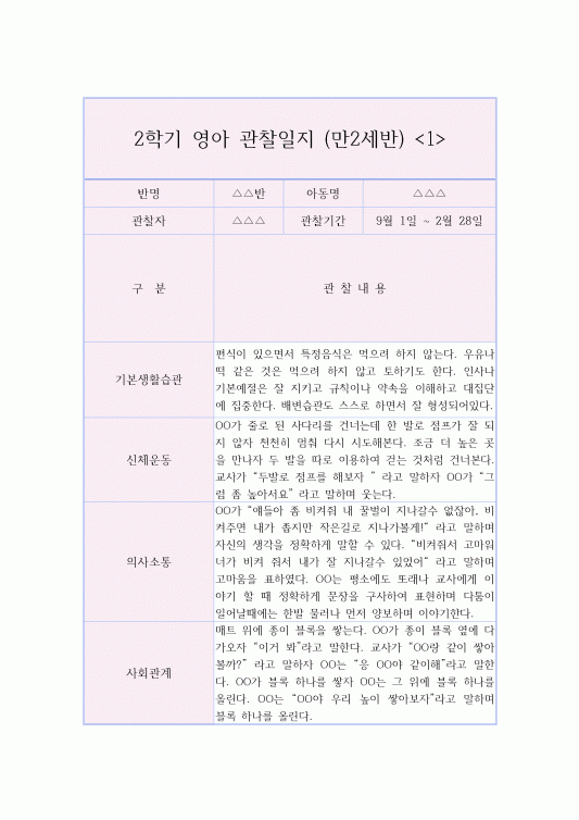 만2세 2학기 영역별 영아 행동 관찰일지 (9월,10월,11월,12월,1월,2월 관찰일지와 발달종합평가)