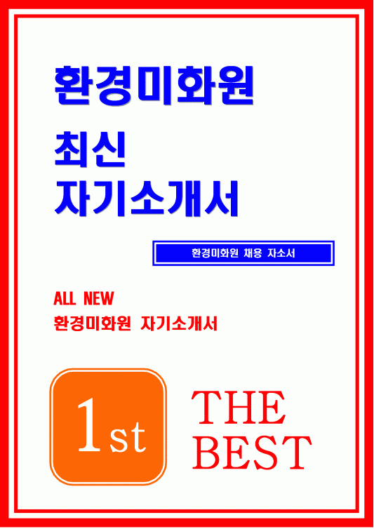 환경미화원 자기소개서 합격예문) 환경미화원 자소서 지원동기 청소원 환경미화원 공무직 자기소개서 샘플 환경미화원 공무직 합격자소서 환경미화원 지원동기 자소서