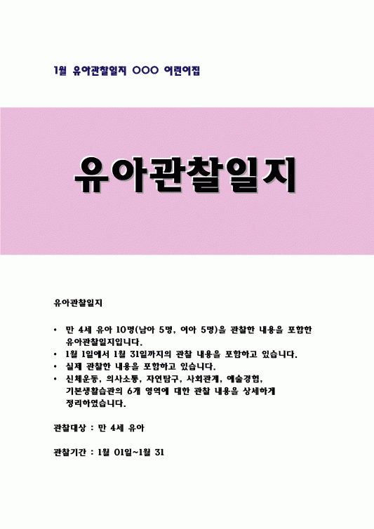 관찰일지 만4세 1월 관찰일지 [신체운동, 의사소통, 자연탐구, 사회관계, 예술경험, 기본생활습관 6개 영역 관찰내용 포함] 유아관찰일지 아동관찰일지 유치원관찰일지 어린이집관찰일지