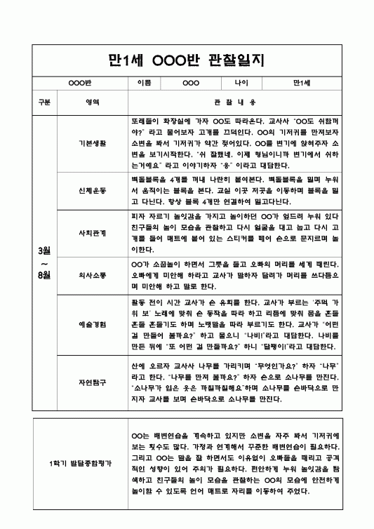 만1세 영아 1학기 관찰기록과 발달평가 / 6개영역 관찰일지 / 모든계절 사용가능 관찰일지