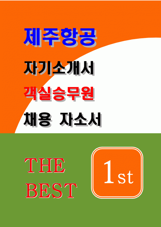 제주항공 자기소개서) 제주항공 자소서 2023년 객실승무원 채용 자기소개서 제주항공 합격자소서 예문 본인의 자서전을 집필 제목 최근 가장 관심 있는 사회적 이슈 제주항공 회사를 선택하는 본인만의 기준