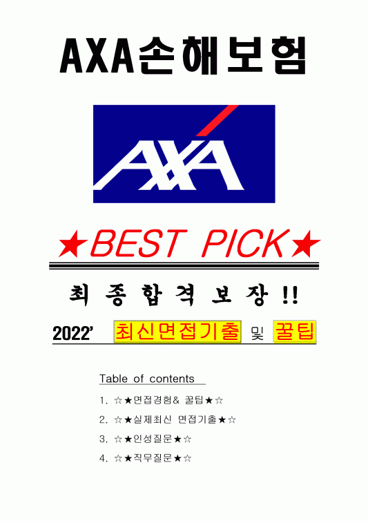 AXA손해보험 면접기출(최신)+꿀팁[최종합격!]