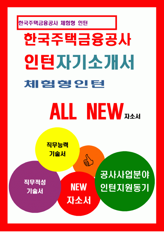 한국주택금융공사 자기소개서) 2023년 한국주택금융공사 인턴 자소서 체혐형인턴 직무능력기술서 한국주택금융공사 자기소개서 사업분야 지원자가 가장 관심을 갖고 있는 분야 한국주택금융공사 지원자의 장점을 공사 인재상