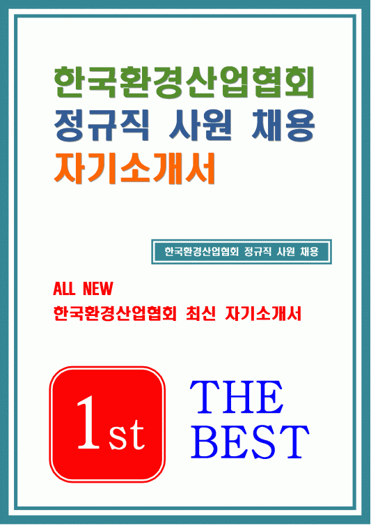 한국환경산업협회 자소서 [한국환경산업협회 정규직 사원 채용 대비 자기소개서] 한국환경산업협회 자기소개 및 지원동기 한국환경산업협회 직장 선택기준 및 자기발전 노력 한국환경산업협회 주요 경력 및 특기사항 한국환경산업협회 자소서