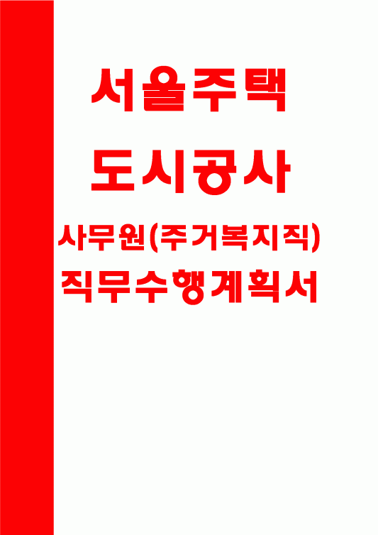 서울주택도시공사 직무수행계획서) 서울주택도시공사 자기소개서 직무수행계획서 서울주택도시공사 사무원(주거복지직 신입사원) 직무수행계획서 수행하고 싶은 업무와 관련된 업무수행계획 향후 경력개발 방안 및 역량개발계획