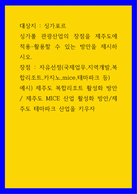 관광학 ) 싱가폴 관광산업의 장점을 제주도에 적용-활용할 수 있는 방안을 제시하시오