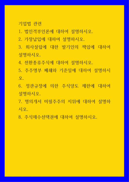 기업법 관련 ) 1 법인격부인론에 대하여 설명하시오